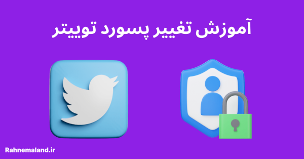 آموزش تغییر پسورد توییتر | راهنمالند آموزش تغییر پسورد توییتر | راهنمالند